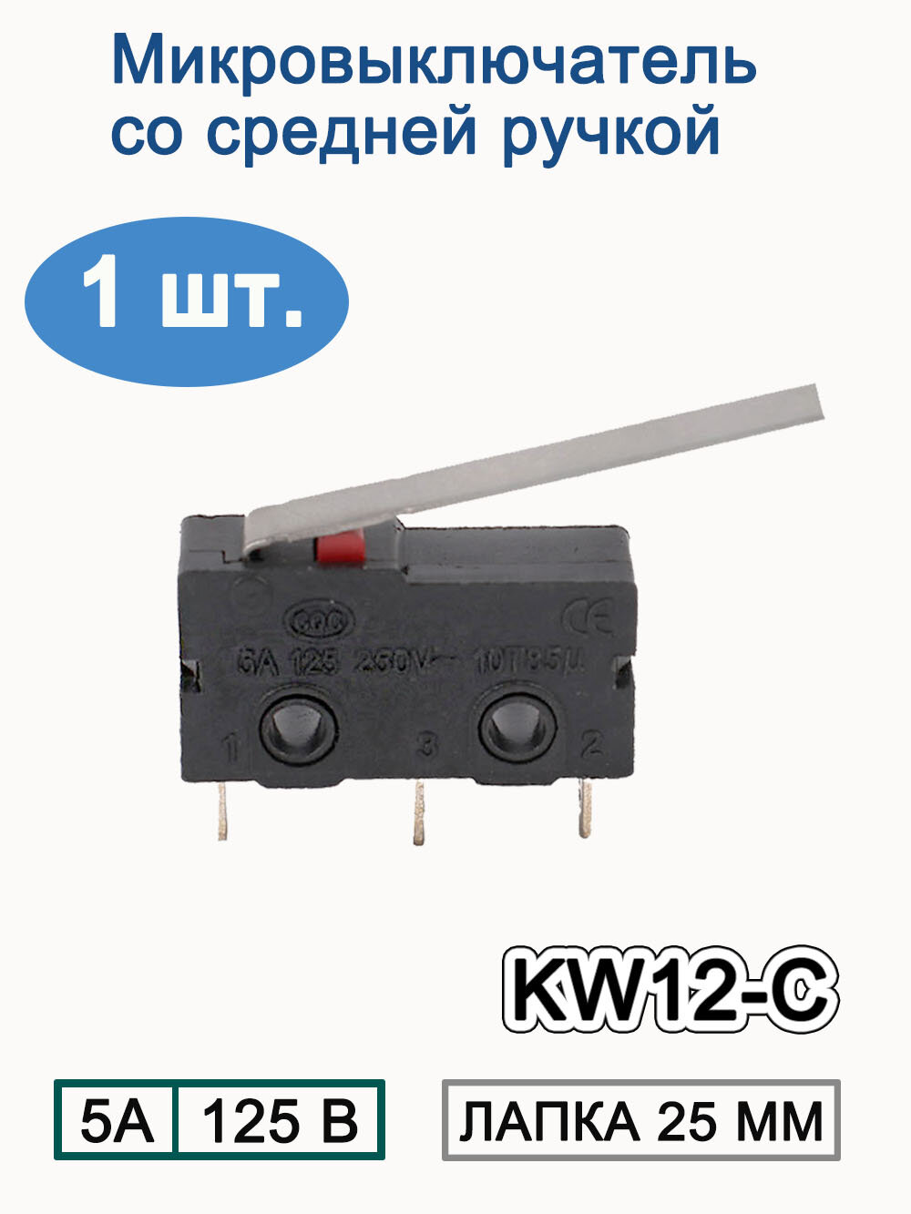 1 шт. Микровыключатель с рычагом, Концевой выключатель, KW12-C,5 А, 125 В, 3 контакта, рычаг 25 мм.