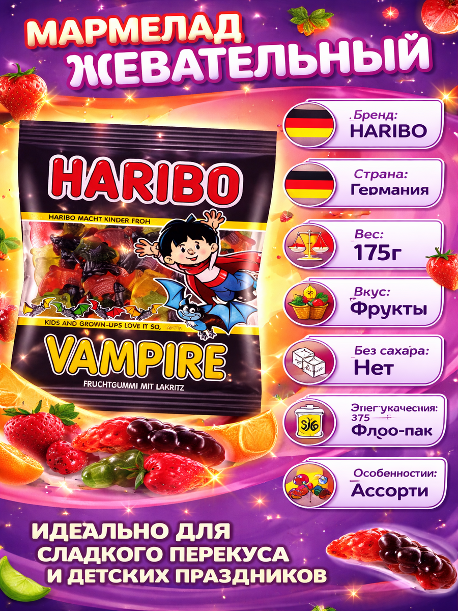 Мармелад жевательный Haribo Vampire, 175г
