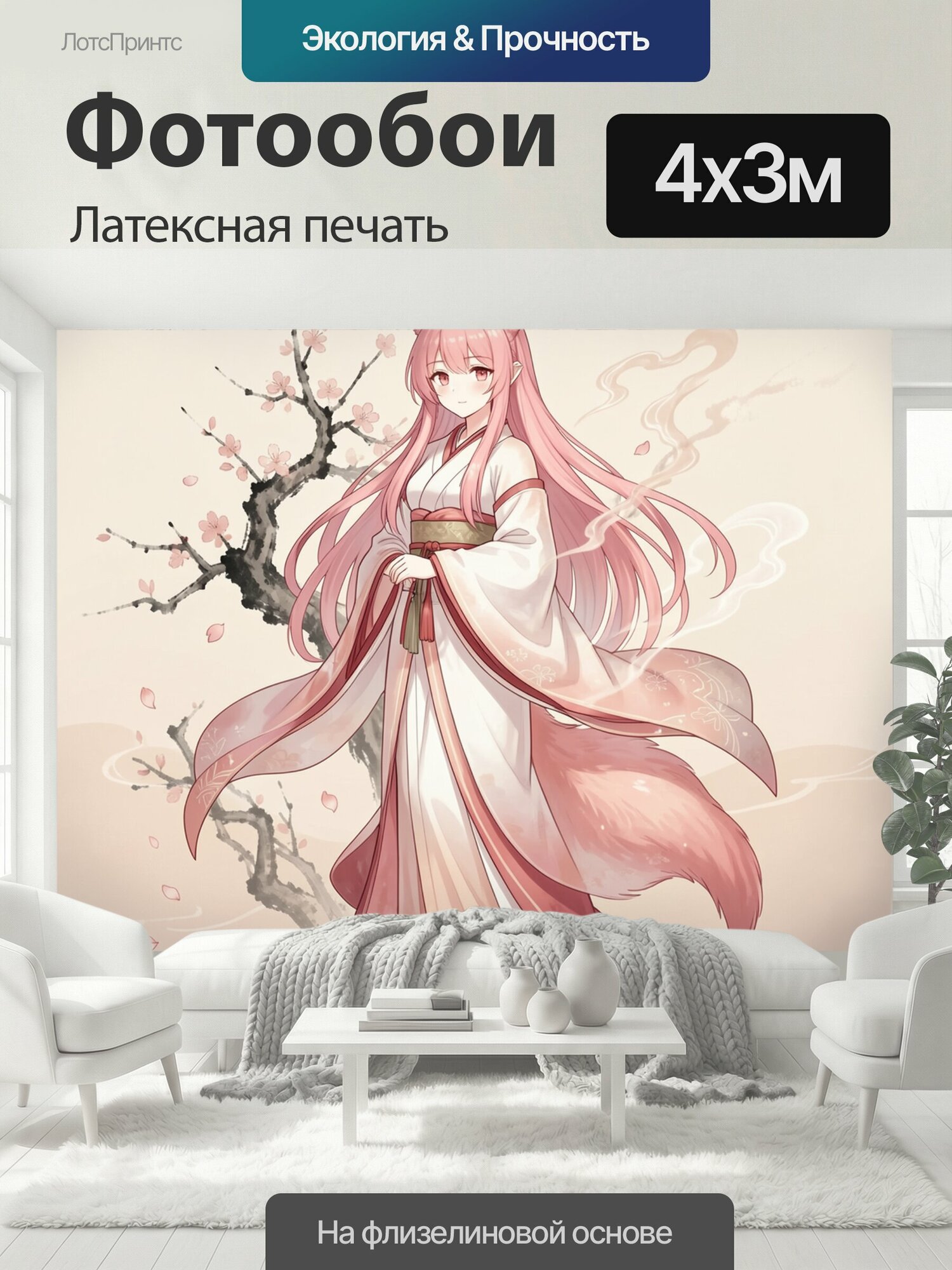 Фотообои моющиеся ударопрочные "Девушка-лиса в кимоно. Нежная аниме-иллюстрация с длинноволосой красавицей с лисьими ушами и хвостом, в светлом." 400x300 см. латексная печать