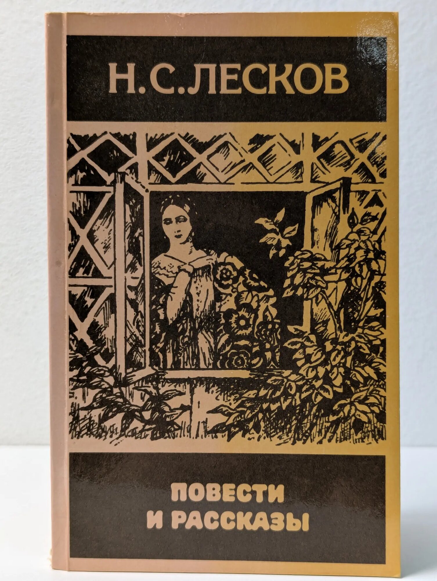 Н. С. Лесков. Повести и рассказы Лесков Николай Семенович 1985