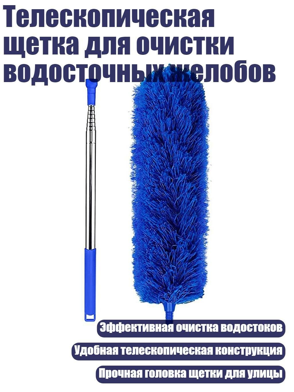 Телескопическая щетка для очистки водосточных желобов, Синий