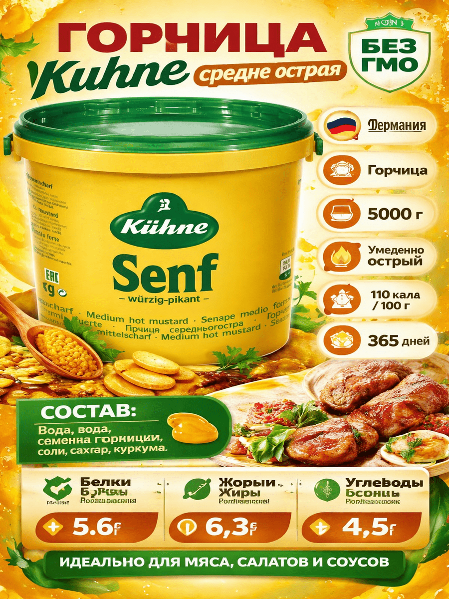 Горчица Kuhne средне-острая, 5кг