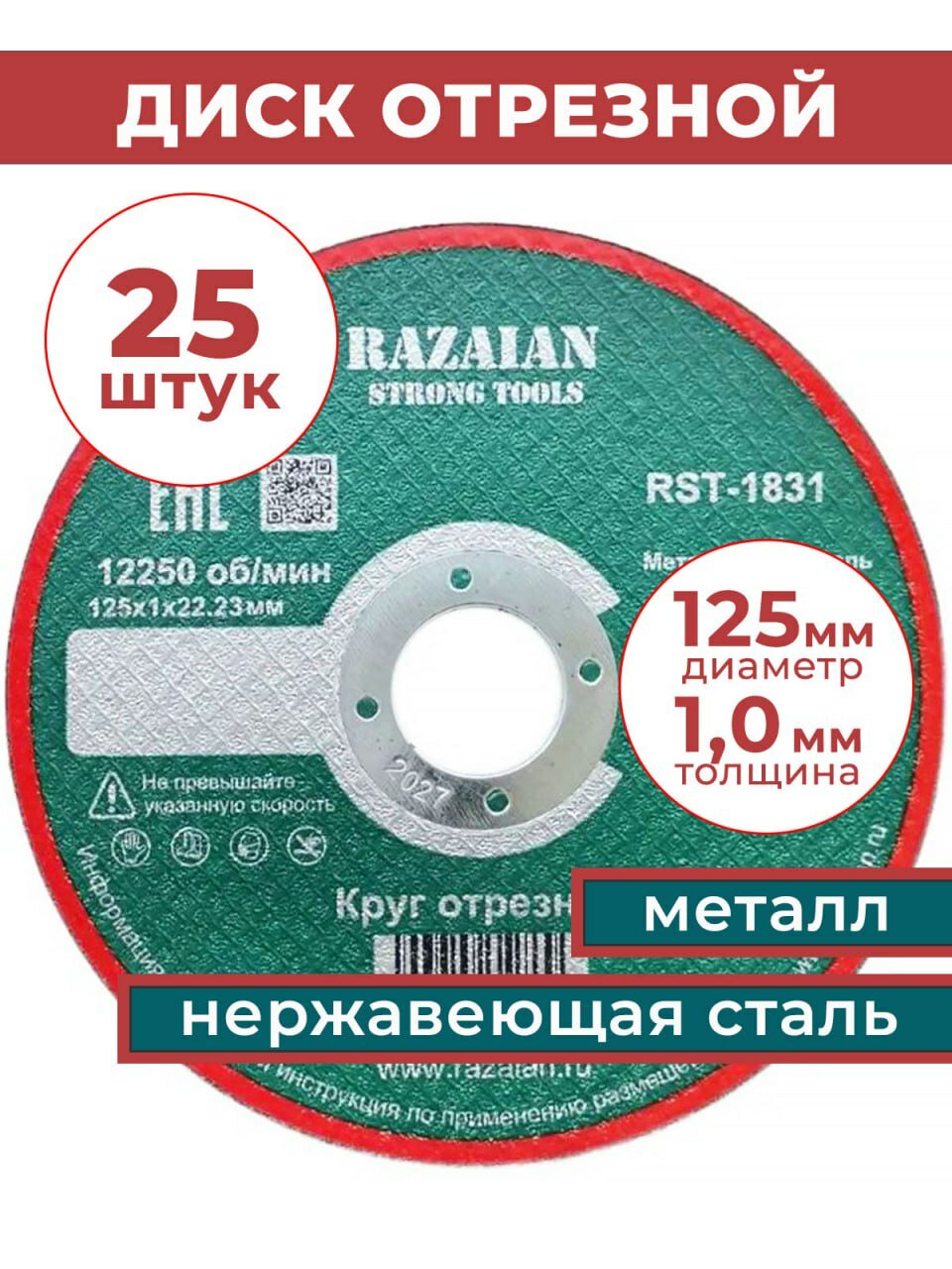 Отрезной диск по металлу 125х1х22 мм 25 шт
