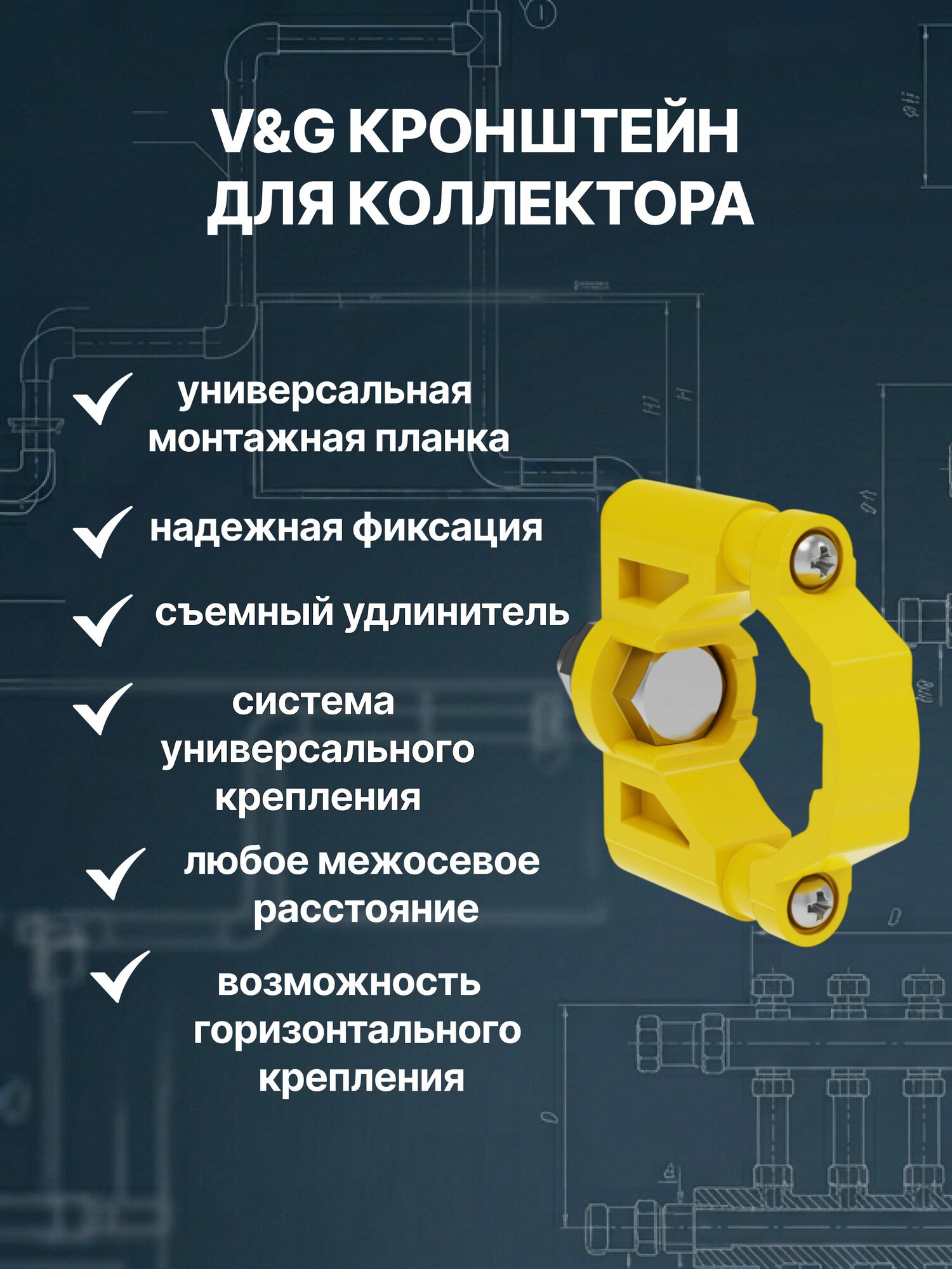 V&G кронштейн для коллектора, VG-900002