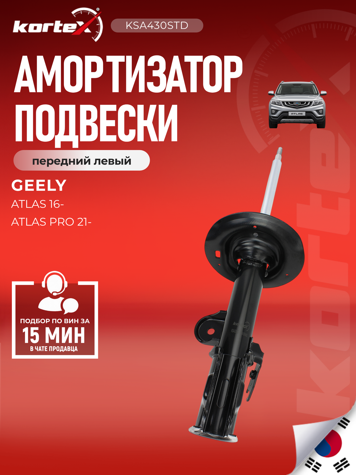 Амортизатор Kortex 4013056400, для Geely Atlas, передний, левый, газовый