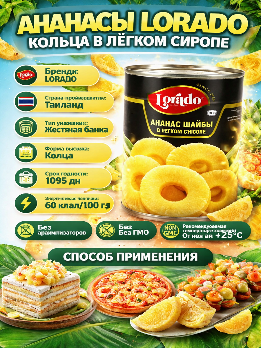 Ананасы Lorado кольца в легком сиропе, 565г