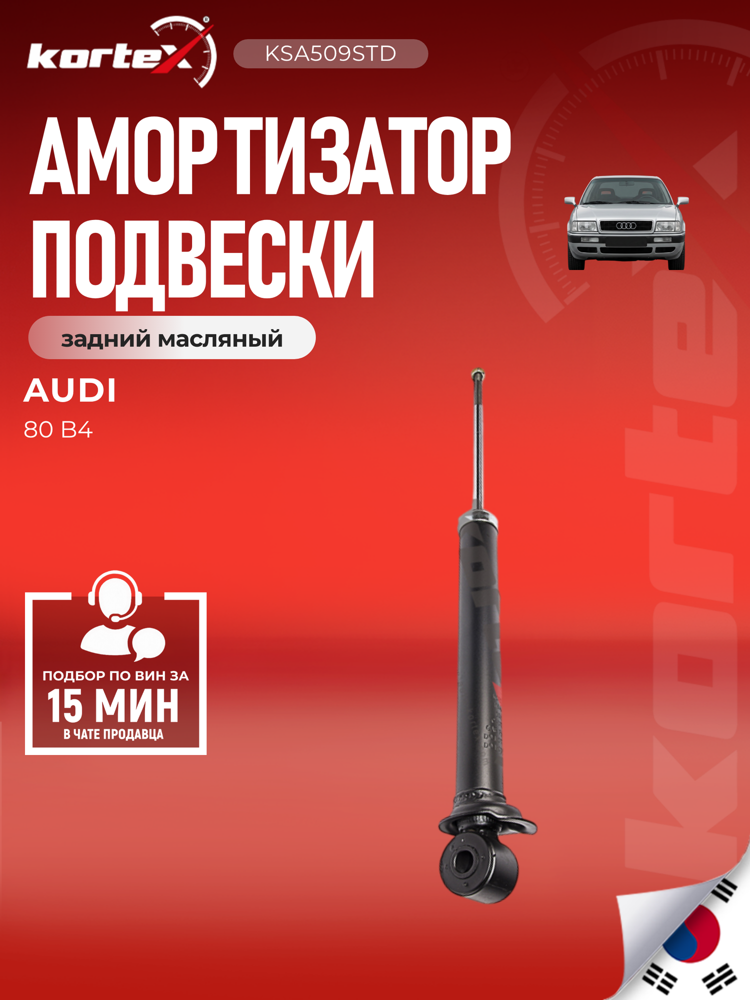 Амортизатор KORTEX SG2072, для Audi 80/90/Купе, масляный, задний