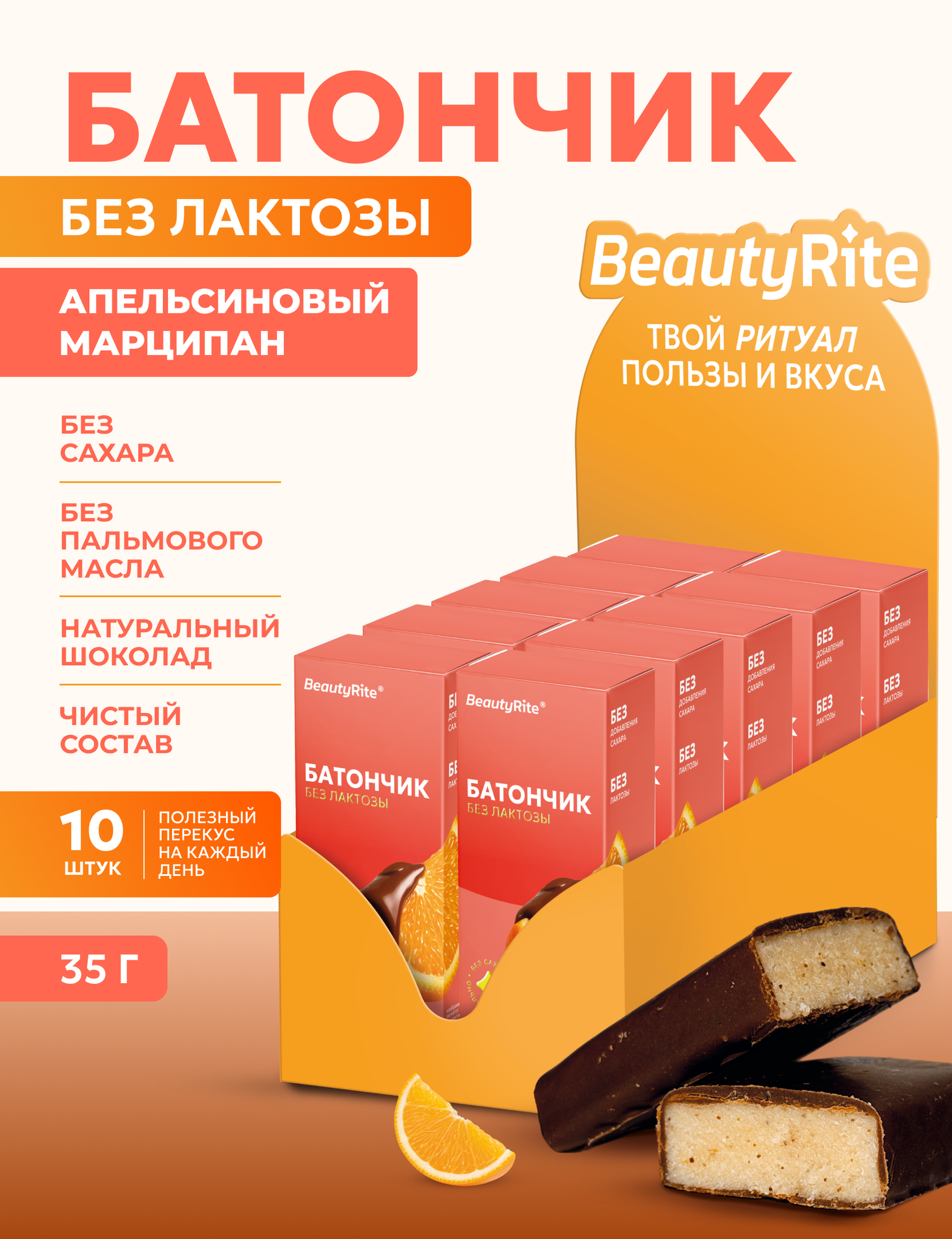 Батончик, шоколадные конфеты, Апельсин-марципан, 10 штук, 35 г, батончики шоколадные, без сахара, Beauty Rite