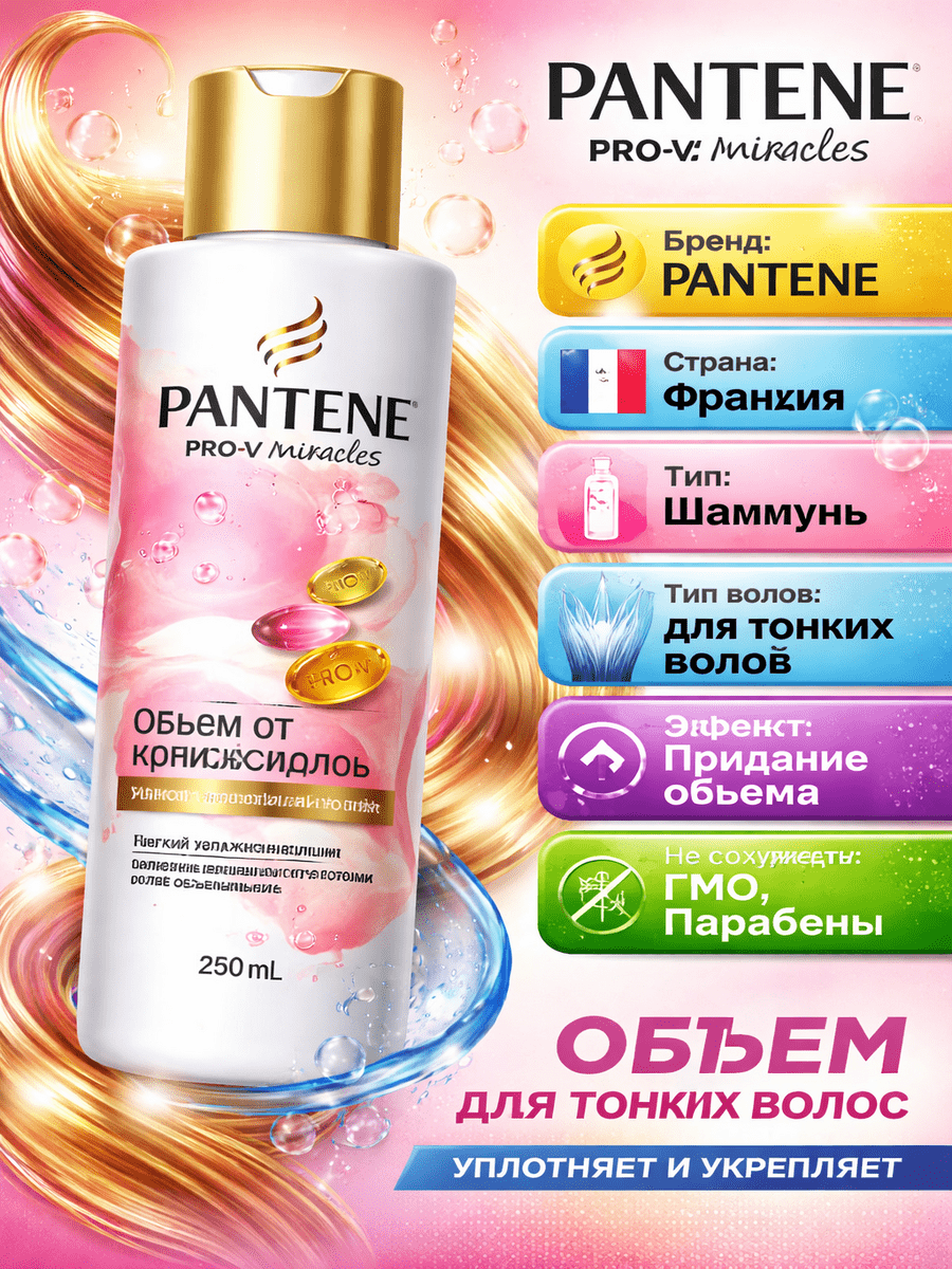 Шампунь женский Pantene Pro-V Miracles Объем для тонких волос, 250мл
