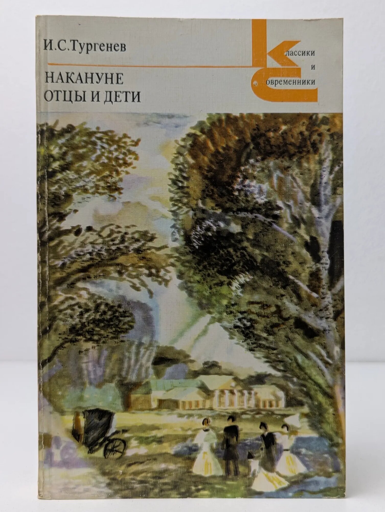 Классики и современники. Накануне. Отцы и дети Тургенев Иван Сергеевич 1979