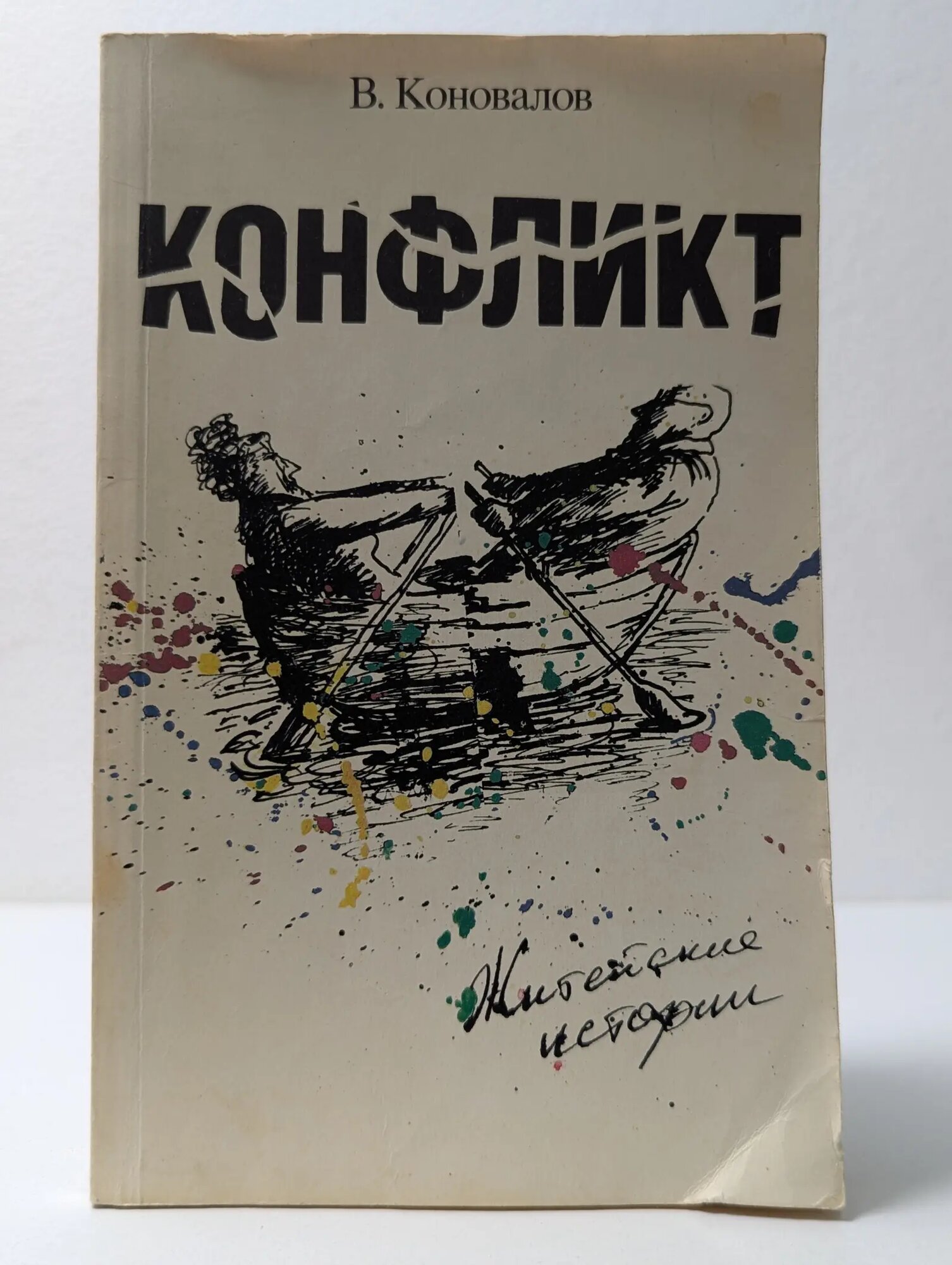 Конфликт Коновалов Владислав Владимирович 1988