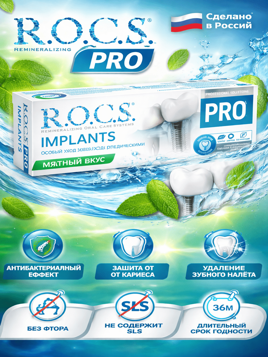 Зубная паста R.O.C.S. Pro Implants, 74г