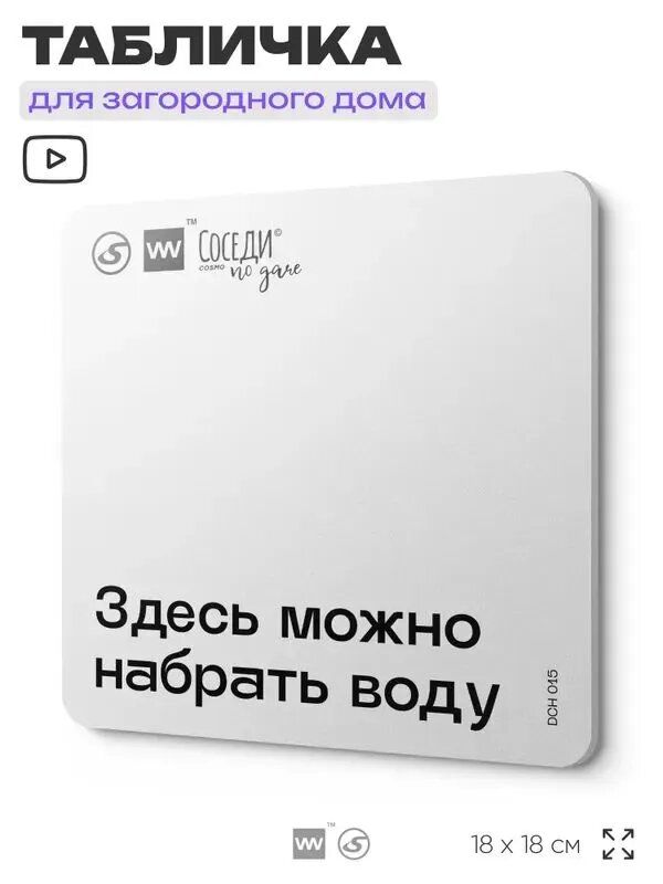 Табличка информационная "Здесь можно набрать воду", 18х18 см, пластиковая, SilverPlane x Айдентика Технолоджи