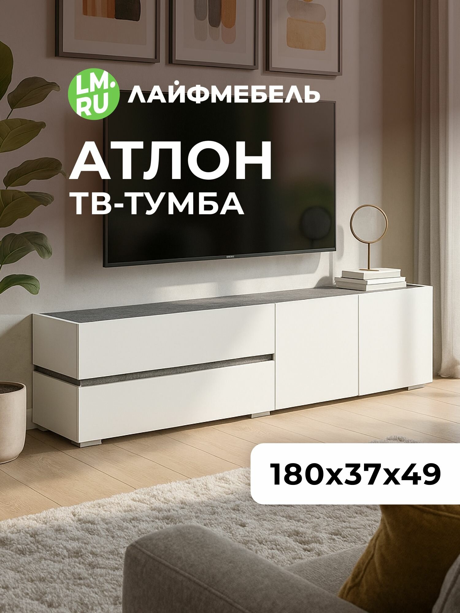 Тумба под телевизор Атлон белый / бетон темный Лайфмебель Атлон