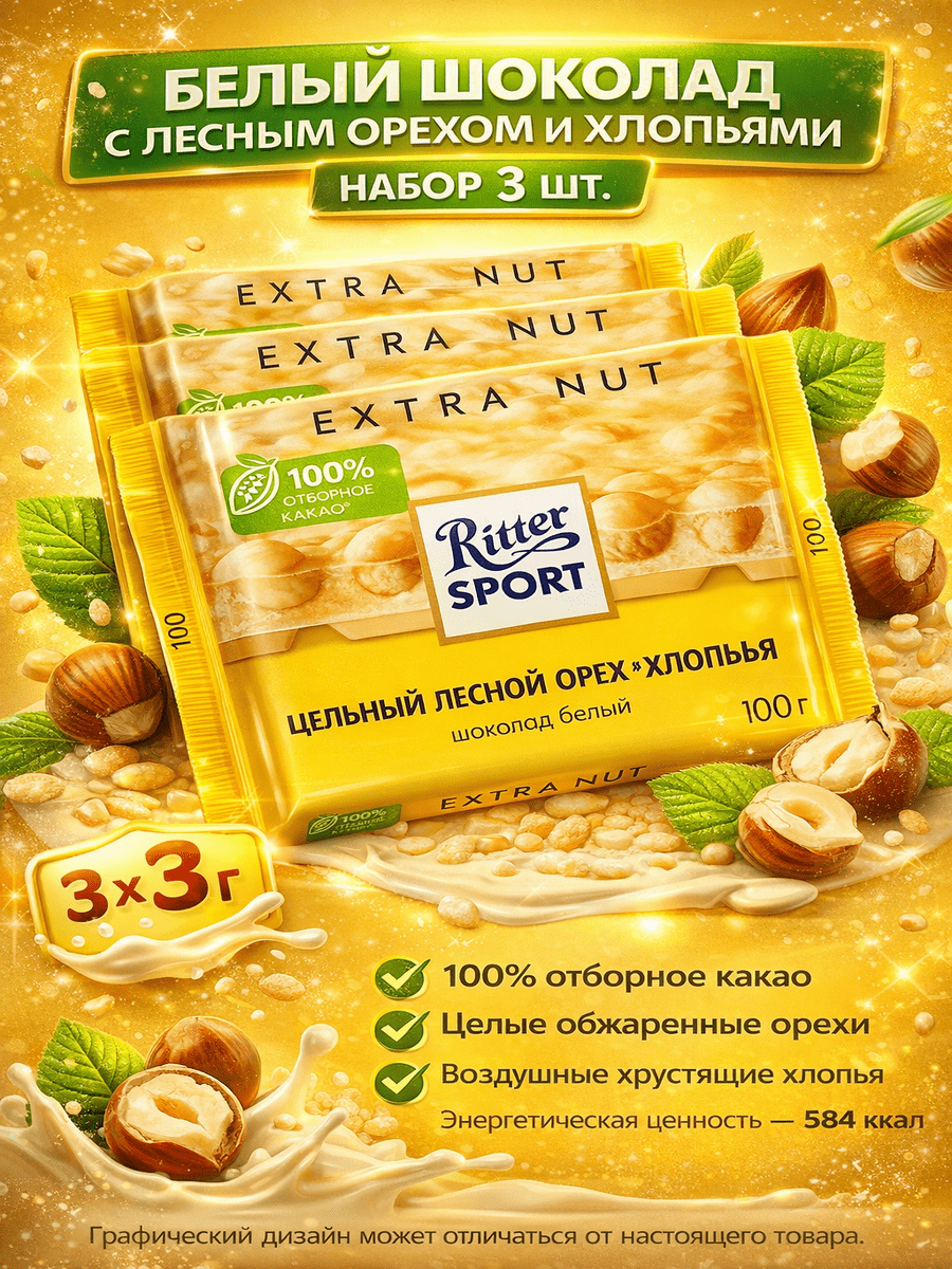 RITTER SPORT Белый шоколад с лесным орехом и хлопьями, 100 г x 3 упаковки