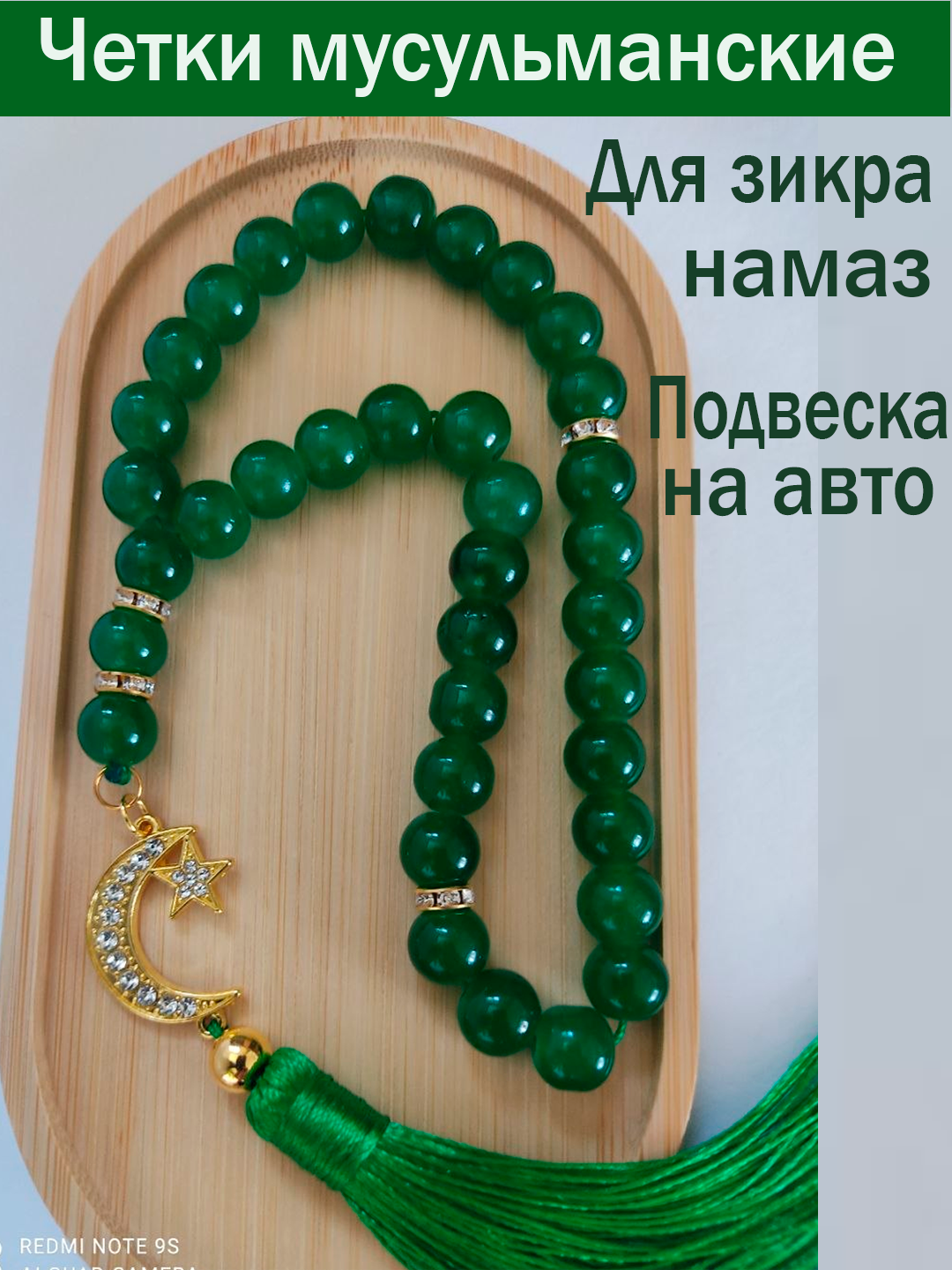 Мусульманские четки 33 бусины для зикра, тасбиха диаметр 10 мм. подвеска