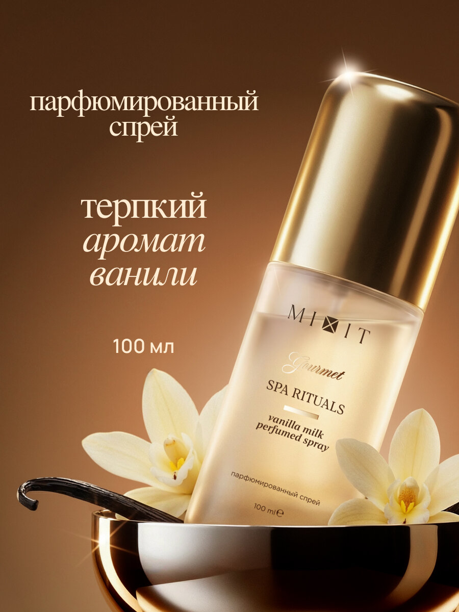 Мист парфюм MIXIT Gourmet Ванильное молоко с кофейной пенкой, 100 мл