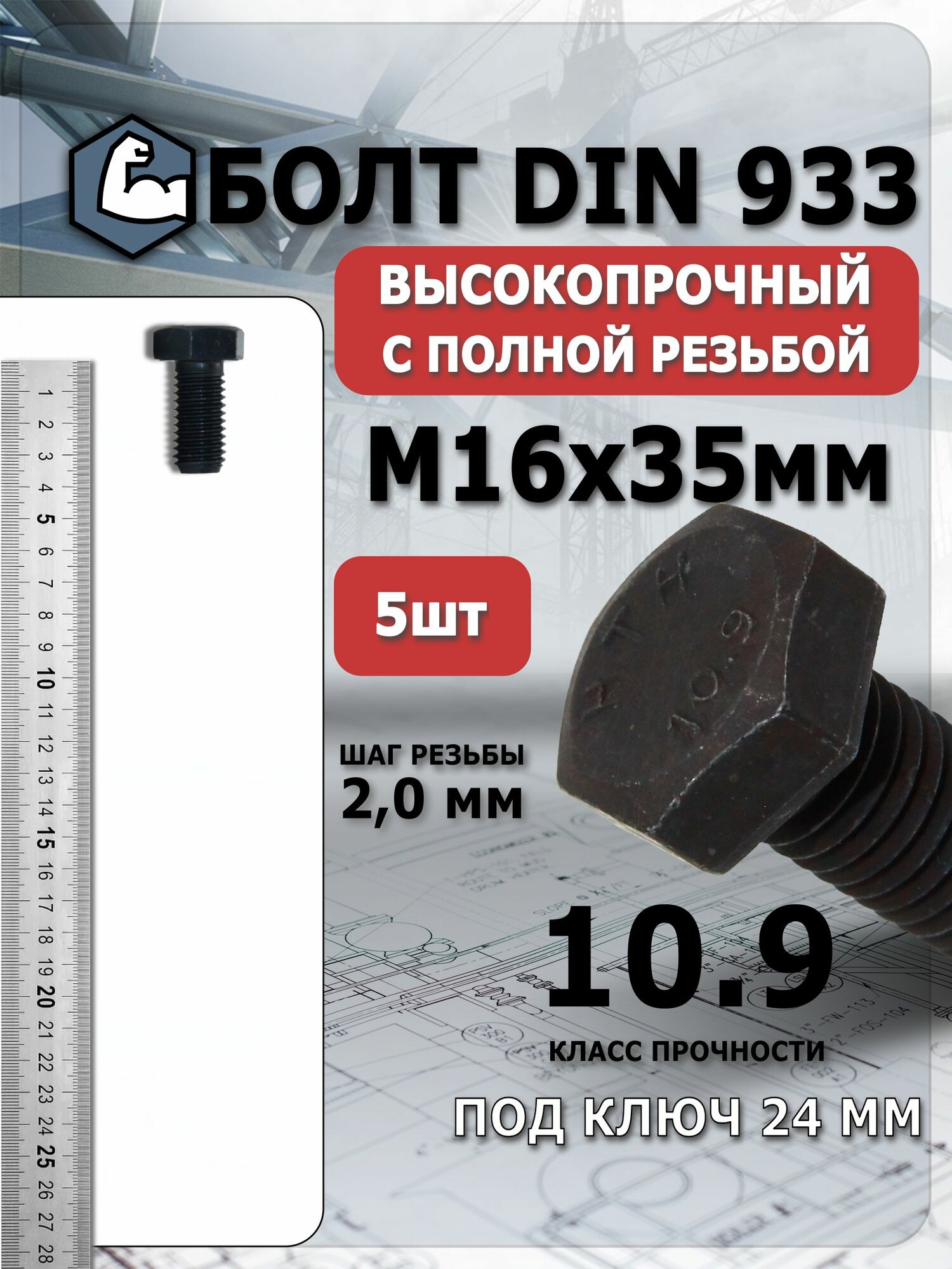 Болт шестигранный DIN933 16х 35 10.9 (5шт)