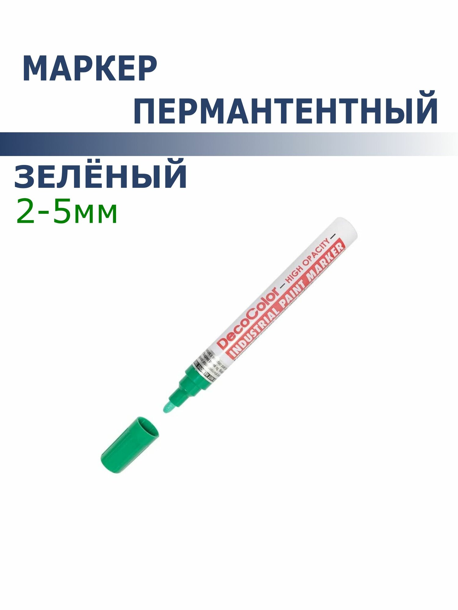 Маркер для пром. графики 2-5мм зеленый по металлу, бетону и камню MARVY UCHIDA