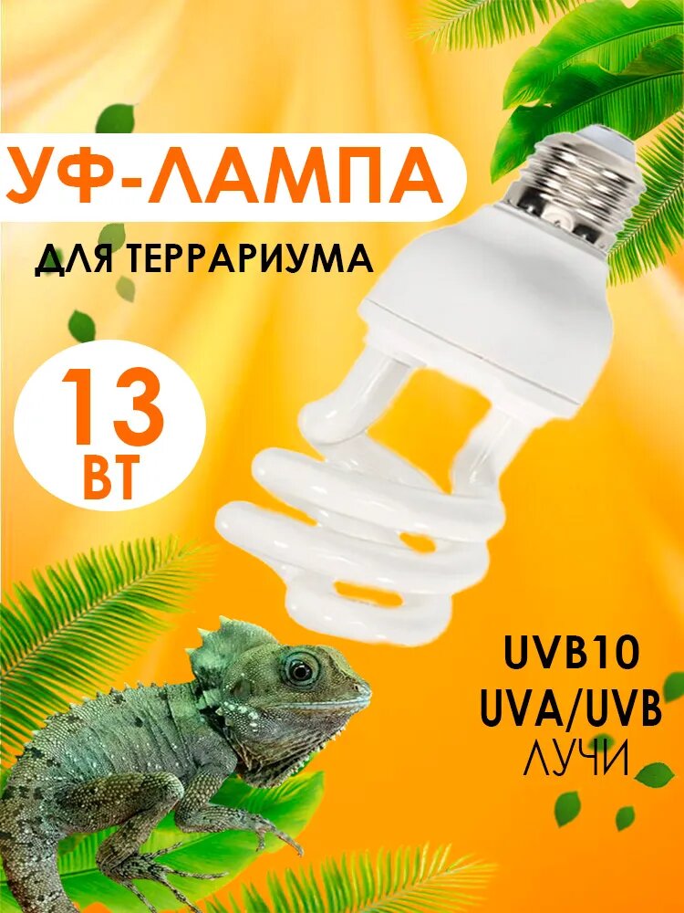 Ультрафиолетовая лампа для черепах, рептилий, террариума, 26Вт UVB 10.0