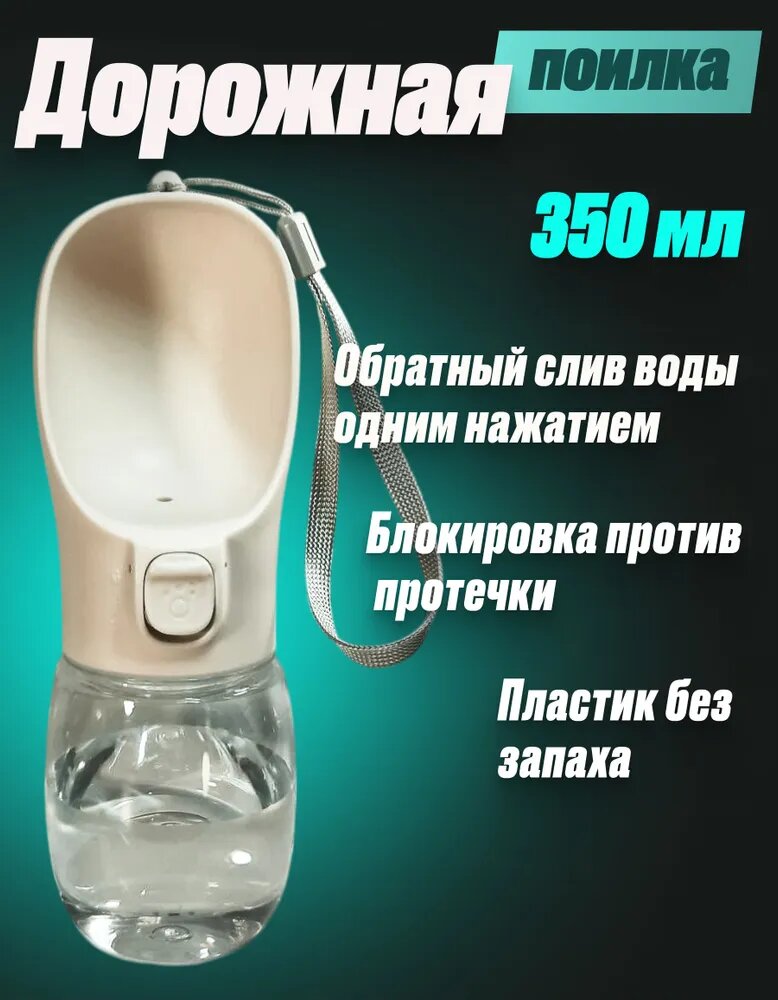 Поилка для собак прогулочная 350 мл, с силиконовым уплотнением, не протекает, поилка для собак дорожная