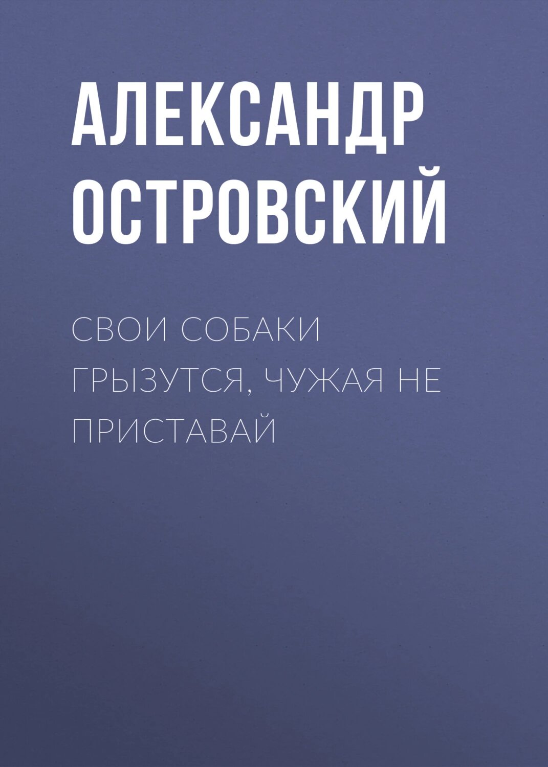 Свои собаки грызутся, чужая не приставай [Аудиокнига]