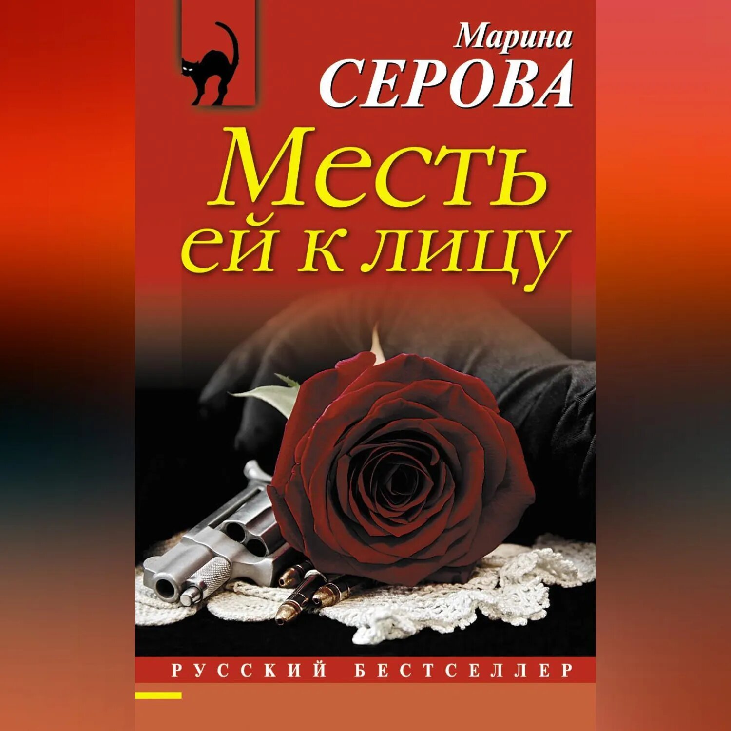 Месть ей к лицу [Аудиокнига]