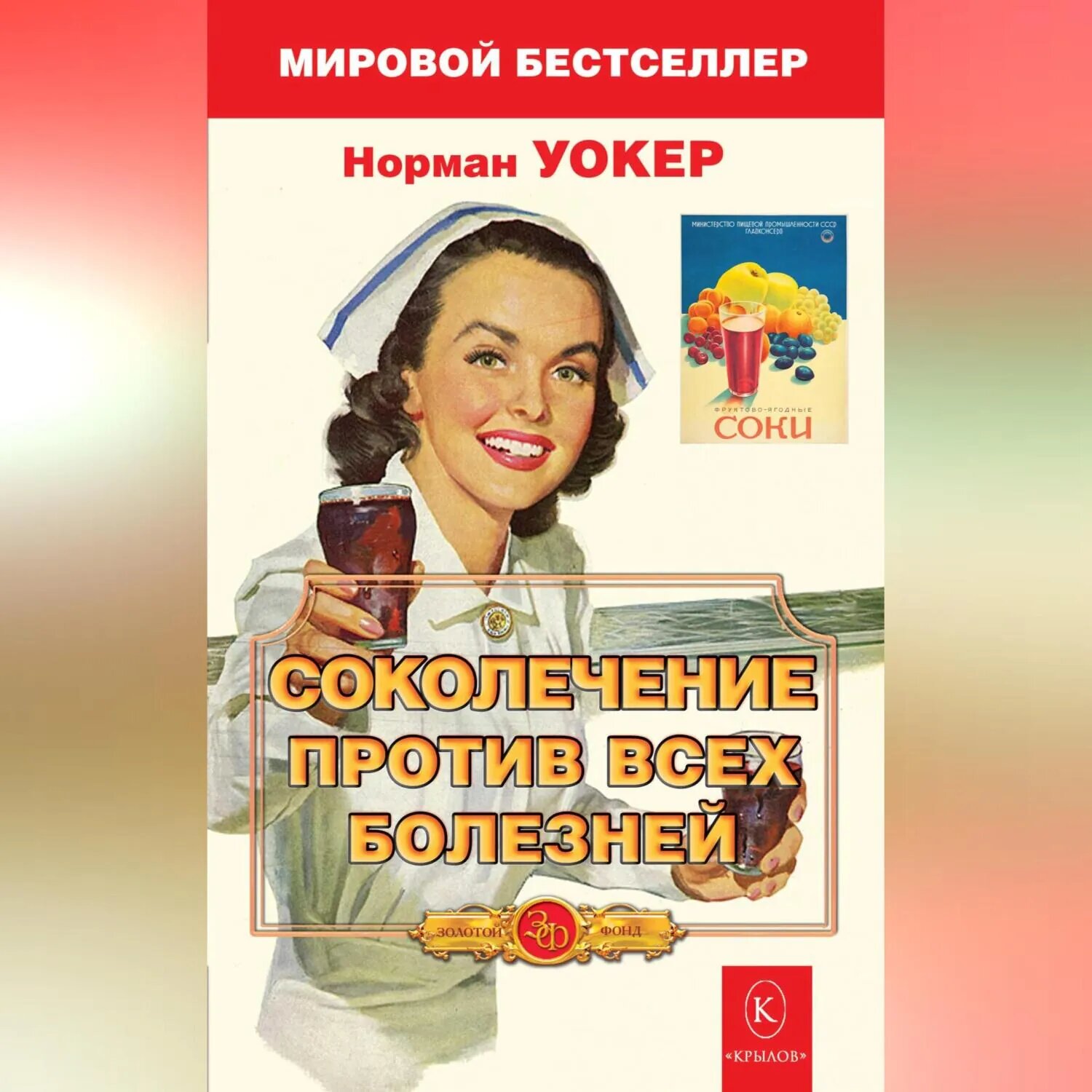 Соколечение против всех болезней [Аудиокнига]
