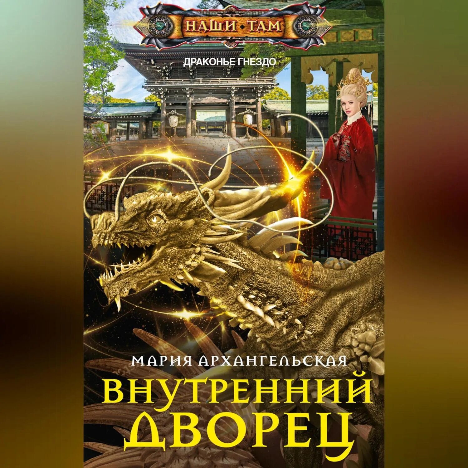 Внутренний дворец [Аудиокнига]