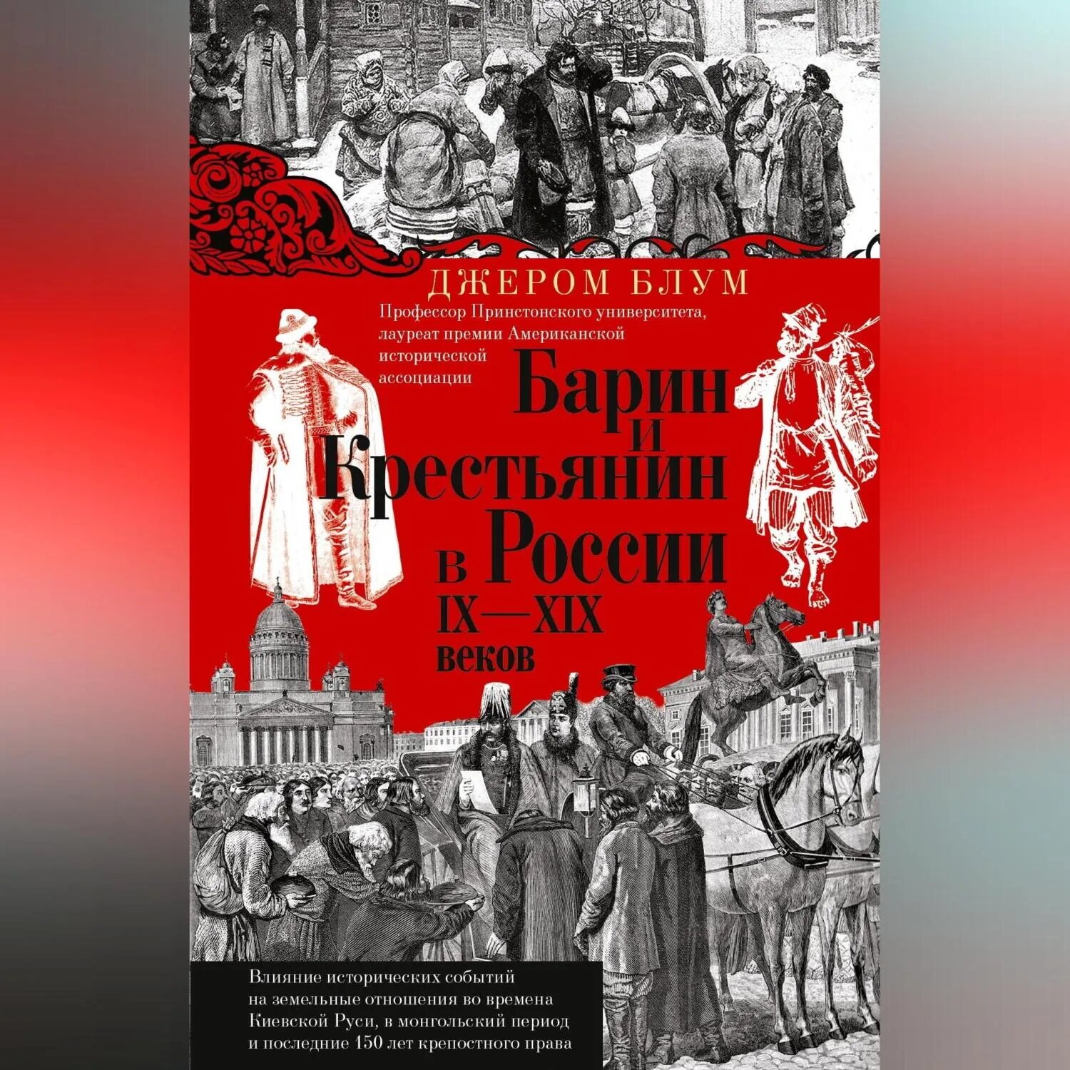 Барин и крестьянин в России IX–XIX веков. Влияние исторических событий на земельные отношения во времена Киевской Руси, в монгольский период и последние 150 лет крепостного права [Аудиокнига]