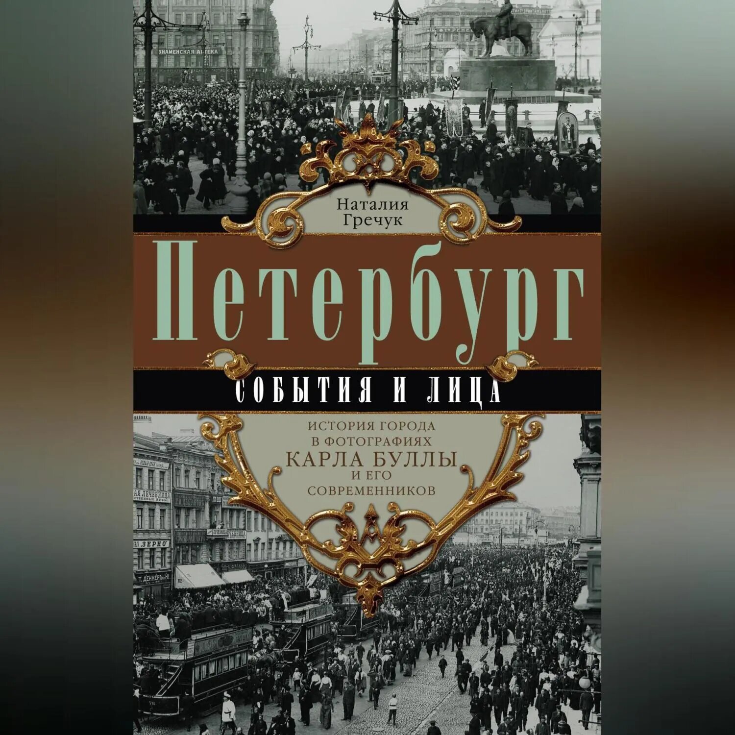 Петербург. События и лица. История города в фотографиях Карла Буллы и его современников [Аудиокнига]