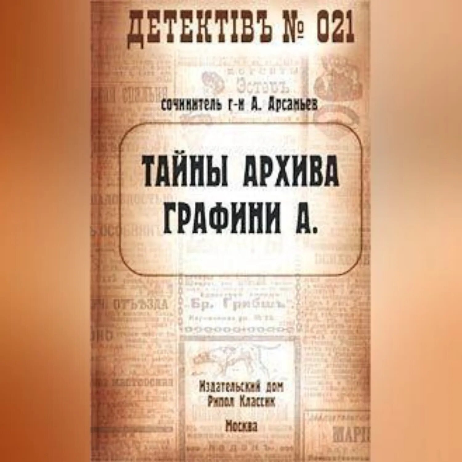 Тайны архива графини А. [Аудиокнига]