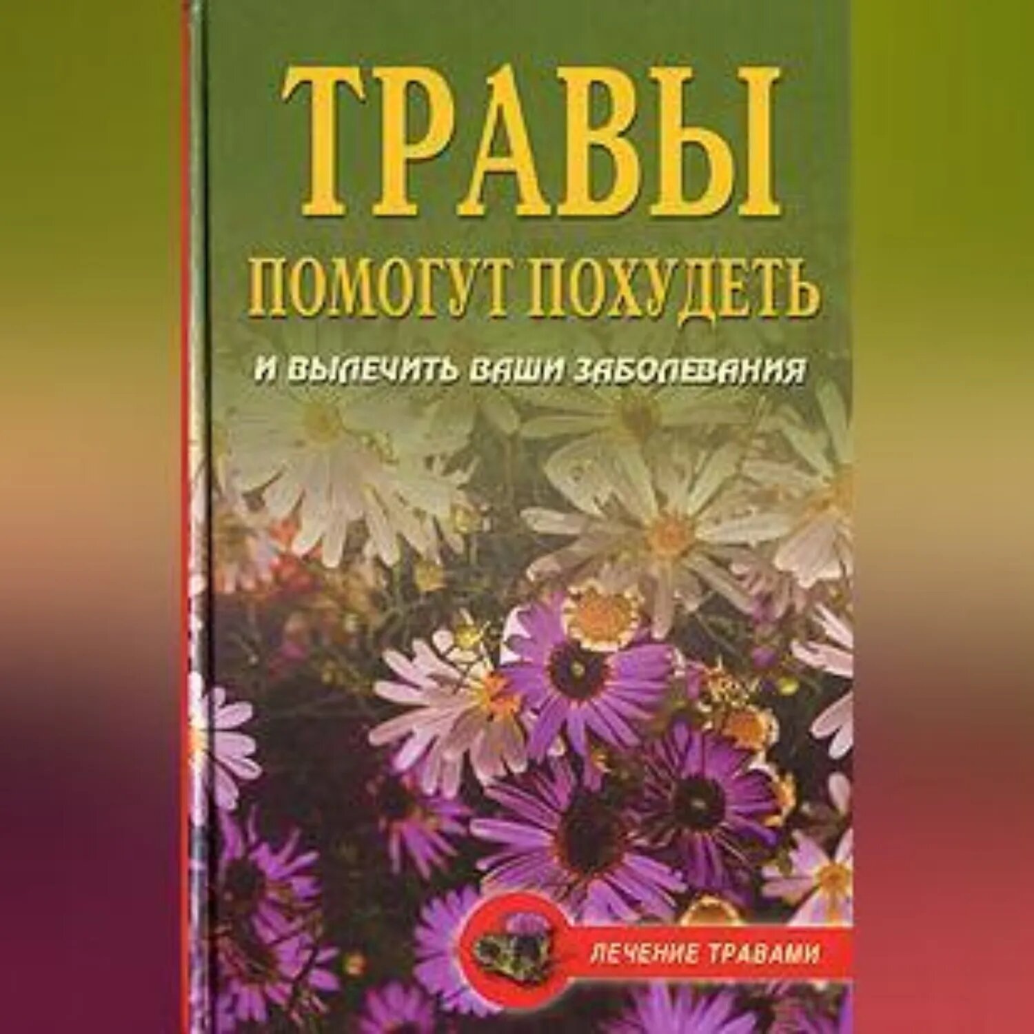 Диета на травах [Аудиокнига]