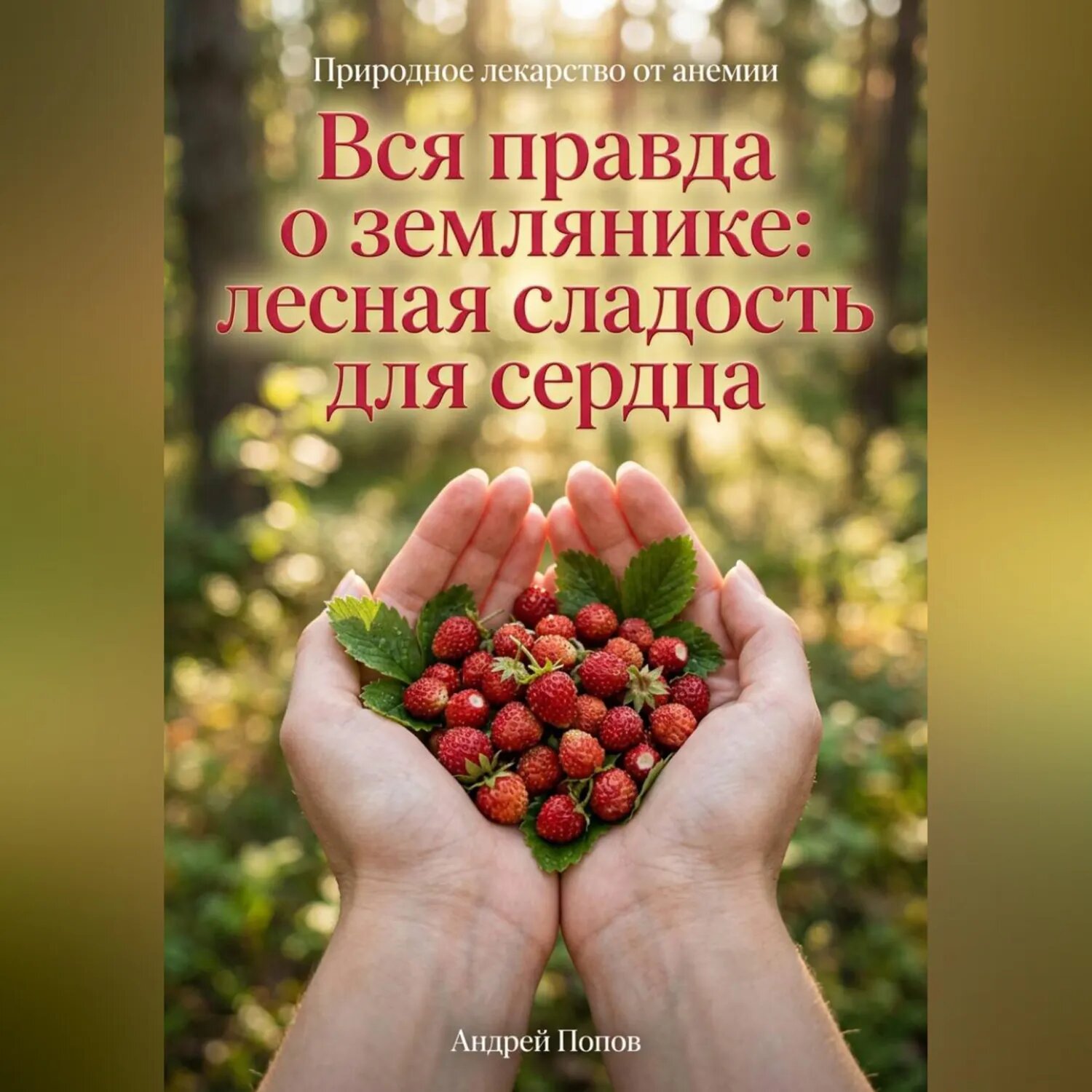 Вся правда о землянике: лесная сладость для сердца [Аудиокнига]