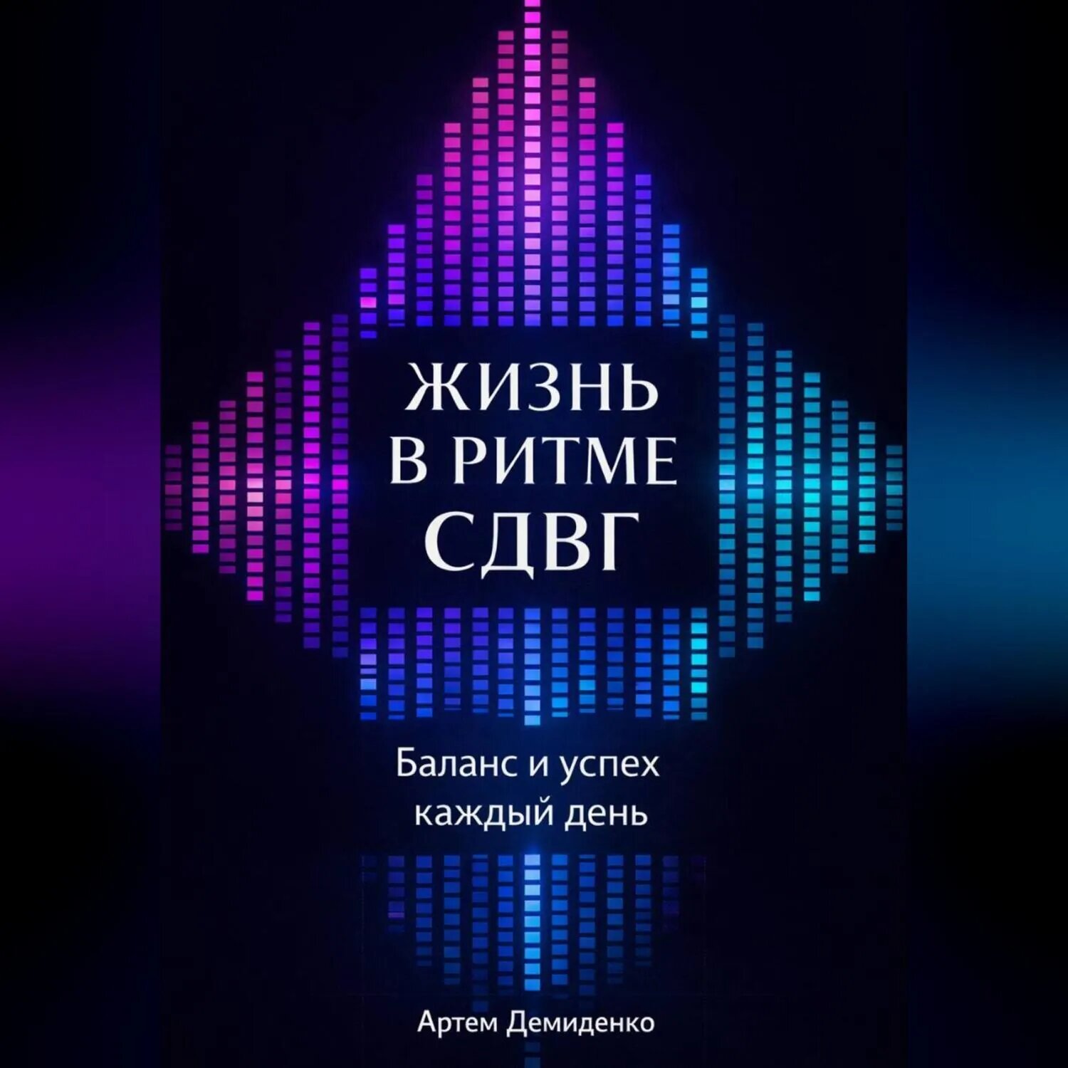 Жизнь в ритме сдвг: Баланс и успех каждый день [Аудиокнига]