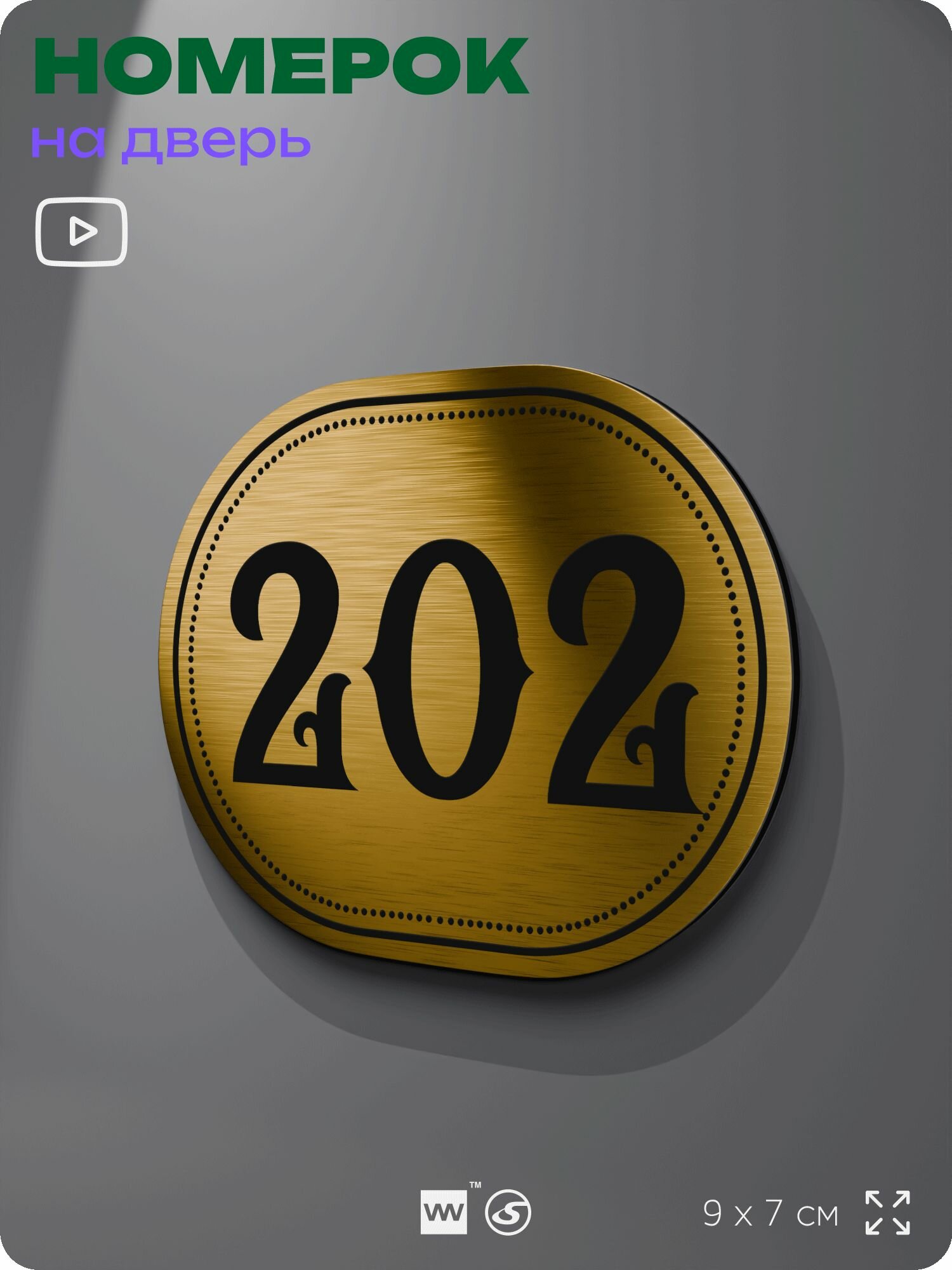 Номерок на дверь квартиры 202, для кабинета, офиса, шильдик 9 х 7 см, золотистый, Айдентика Технолоджи
