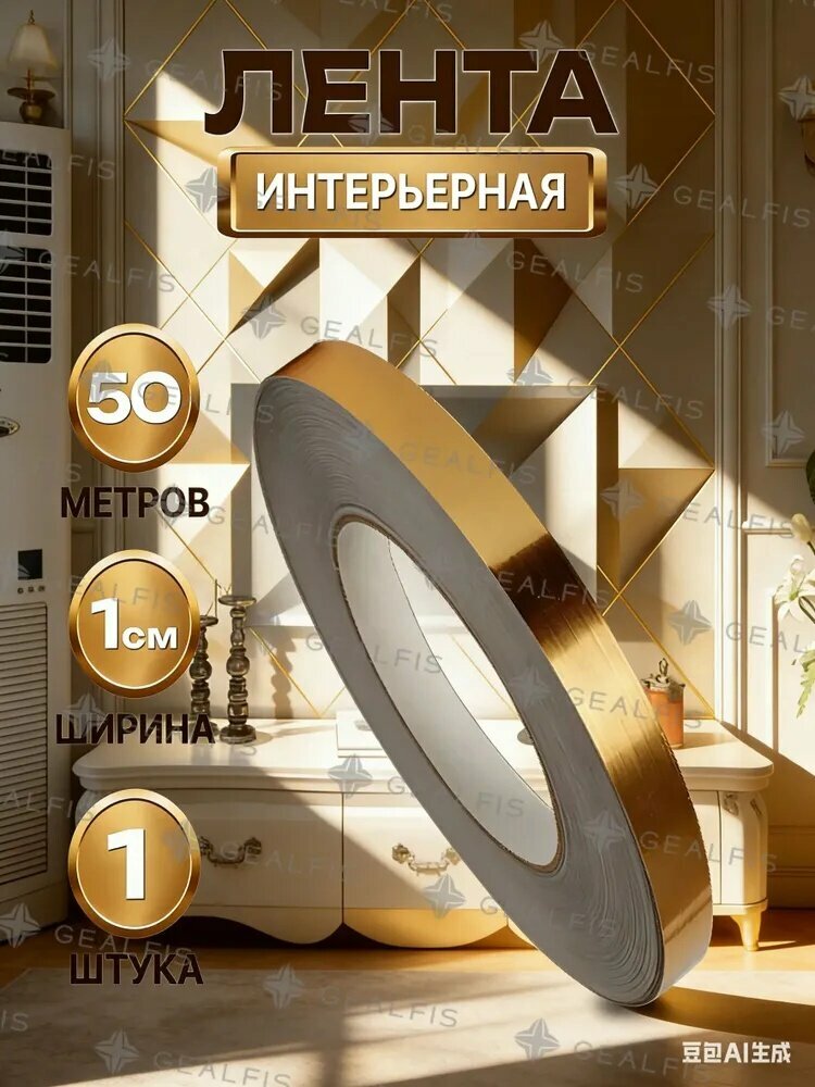 Золотая лента для скрытия стыков обоев и трещин самоклеящаяся 1 см 50 м декоративный молдинг влагостойкий для быстрого ремонта стен