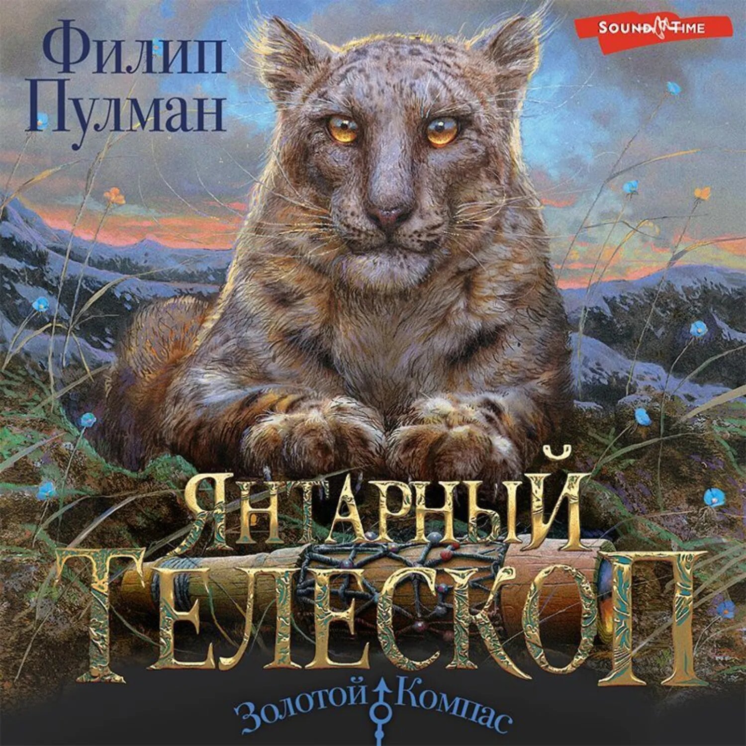 Янтарный телескоп [Аудиокнига]