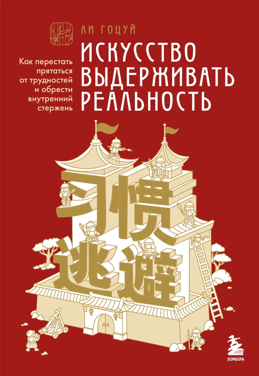 Искусство выдерживать реальность. Как перестать прятаться от трудностей и обрести внутренний стержень [Цифровая книга]