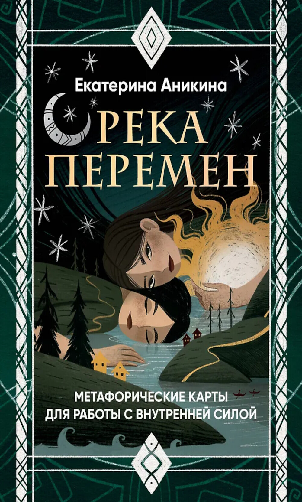 Река перемен: метафорические карты для работы с внутренней силой (40 карт и руководство). Аникина Е. С.