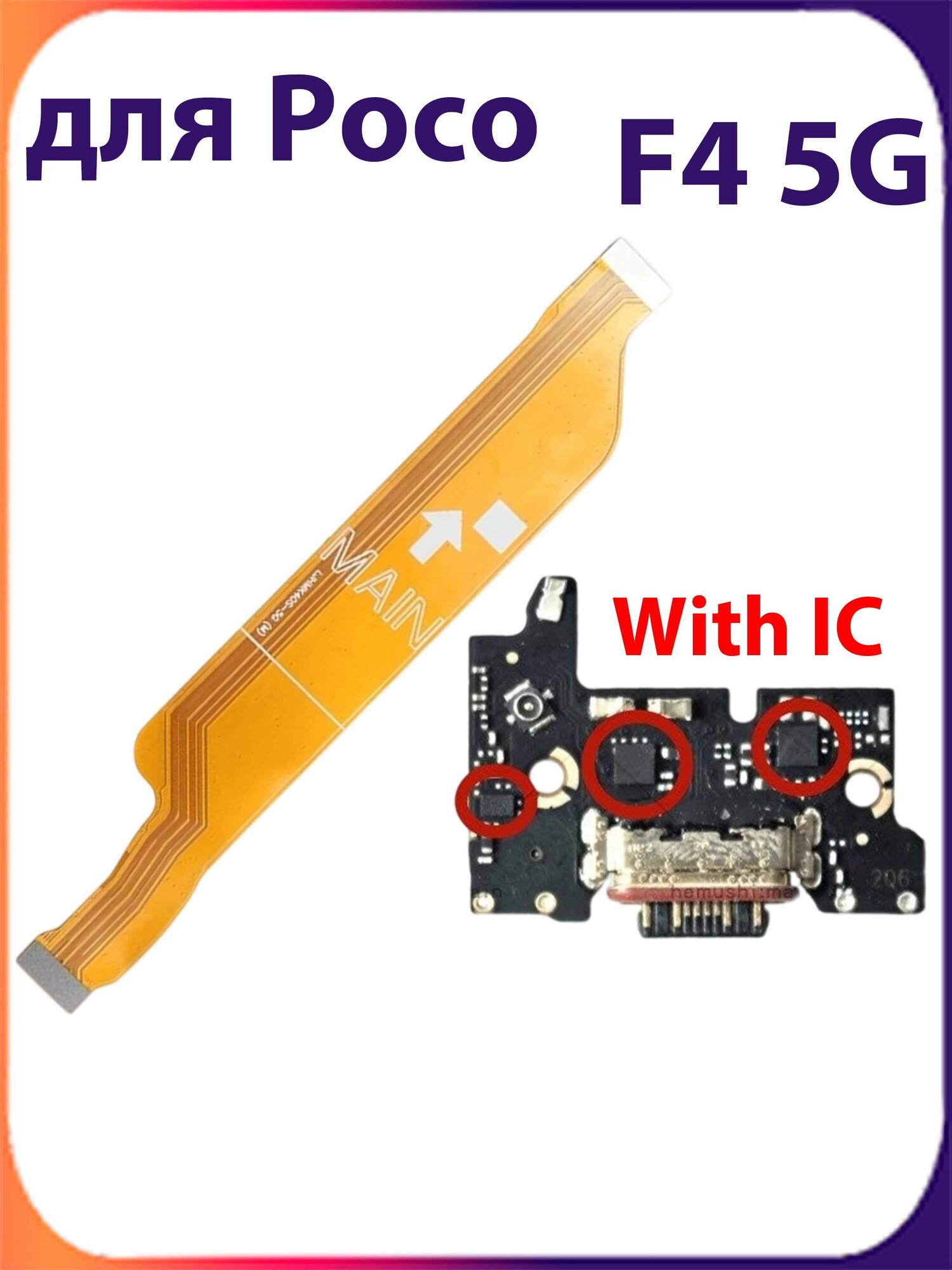 Шлейф межплатный и плата на системный разъем c IC для Xiaomi Poco F4 (22021211RG)