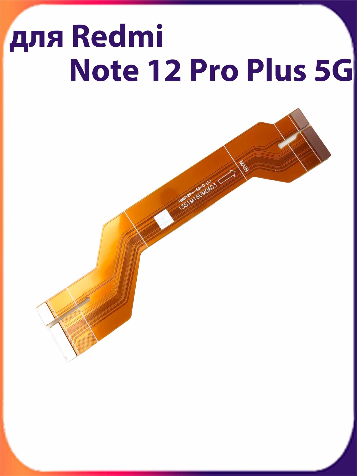 Шлейф для Redmi Note 12 Pro Plus 5G межплатный