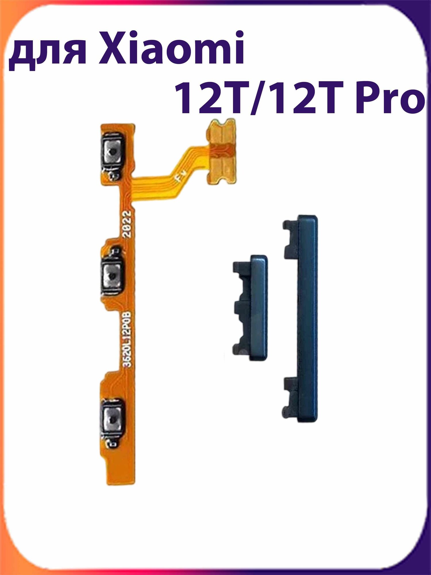 Шлейф для Xiaomi 12T 12T Pro на кнопки включения и громкости Толкатель синими