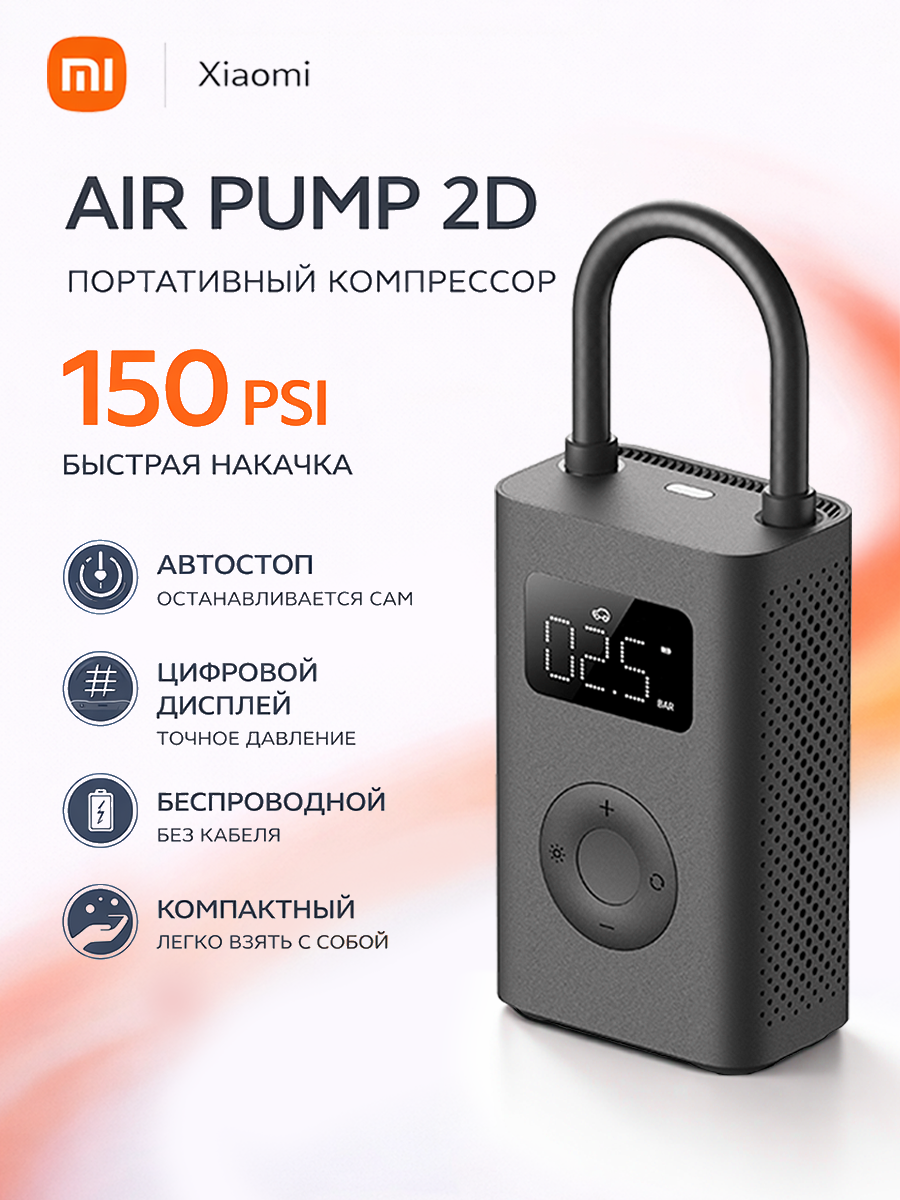 Насос портативный Xiaomi Mijia Electric Air Pump 2D (MJCQ807QWS), аккумуляторный, черный
