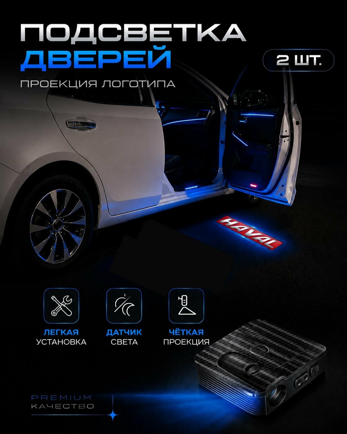 Комплект Подсветки дверей Haval с проекцией логотипа, 2 шт