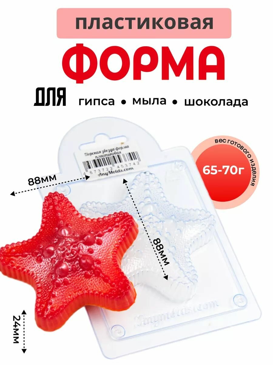 "Морская звезда" форма пластиковая для мыла, гипса, шоколада