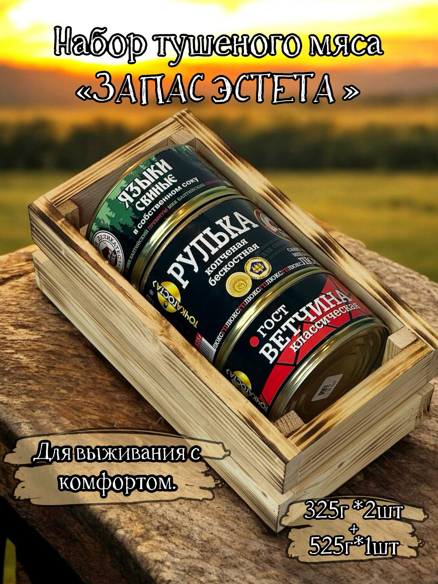 Подарочный набор тушеного мяса "Запас Эстета" Балтийский Деликатес, подарочный бокс дичи (язык свиной, рулька, ветчина), 2 шт. - 325 г, 1 шт.- 525 г.
