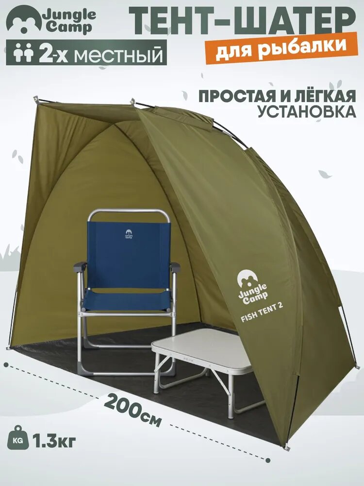 Тент для рыбалки, палатка от солнца, для дачи, пляжа, палатка пляжная JUNGLE CAMP "Fish Tent 2", цвет: зеленый