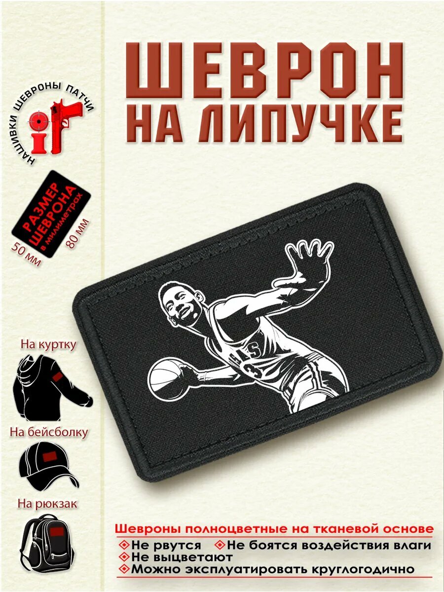 Шеврон "Уилт Чемберлен" dtf