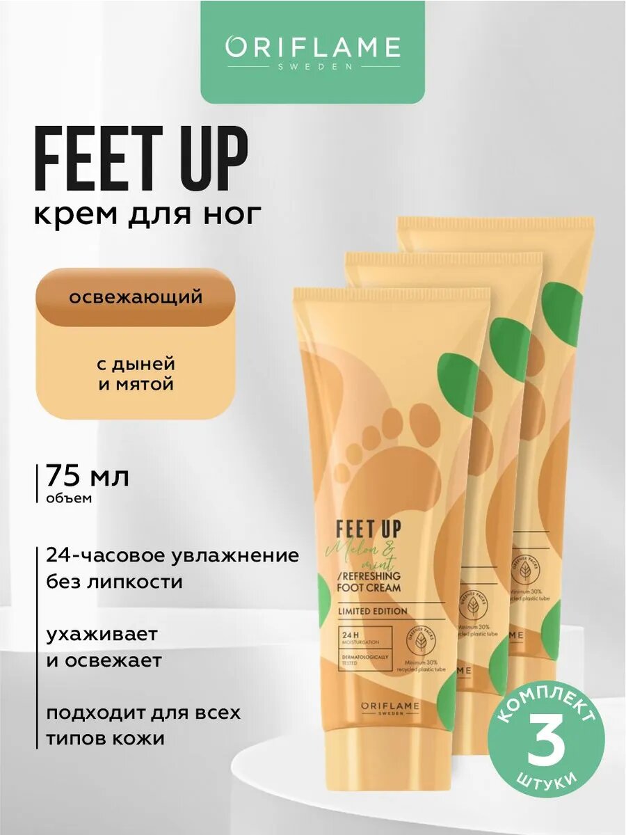 Освежающий крем для ног Oriflame Feet Up с дыней и мятой 75 мл. х 3 шт.